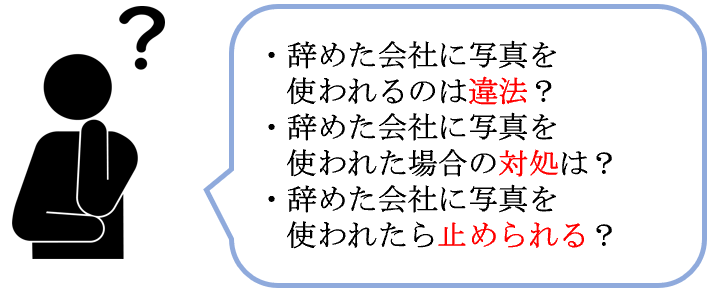 辞めた会社に写真を使われる…退職後の写真掲載は違法？4つの対処法 – 労働弁護士コンパス
